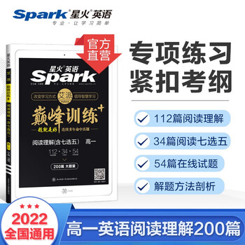 星火英语  高一英语阅读理解200篇（含七选五题型）大题量 阅读理解专项突破训练 高中英语
