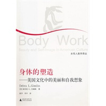 身体的塑造：美国文化中的美丽和自我想像【正版图书】