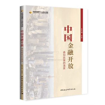 中国金融开放-（感知政策的温暖）9787520386920