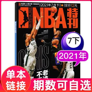 【多期自选】NBA特刊杂志2022年5月下第10期篮球体育赛事期刊【单本】 2021年7月下