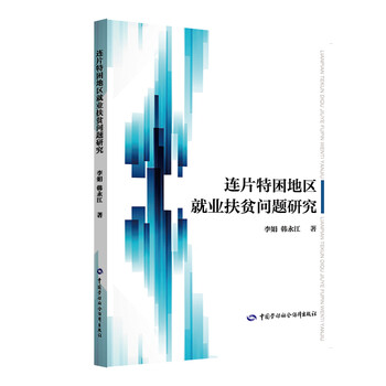 连片特困地区就业扶贫问题研究