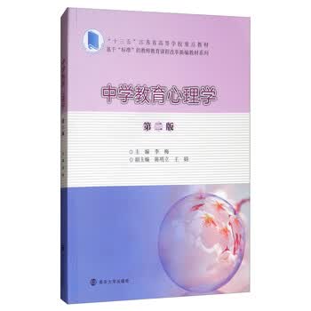 中学教育心理学（第二版）
