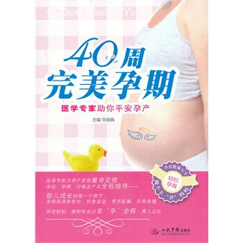 9787509167625 正版  40周孕期 医学专家助你平安孕产 李丽娟著 人民军医出版社