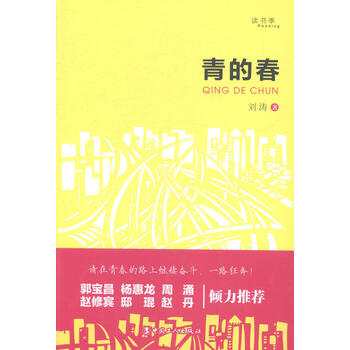 青的春刘涛小说9787500857815 长篇小说中国当代