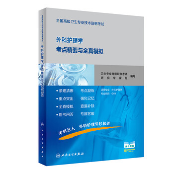 2022年外科护理学副主任主任护师副高职称考试教材人卫版考点精要与全真模拟卫生高级职称考试正高习题