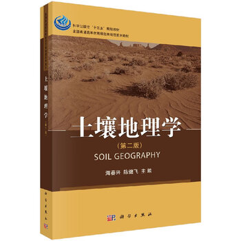 土壤地理学（第二版） 科学出版社