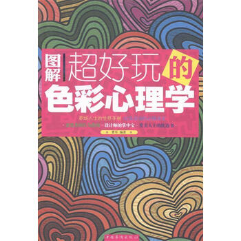 图解超好玩的色彩心理学 曹 编著 中国华侨出版社 9787511345493