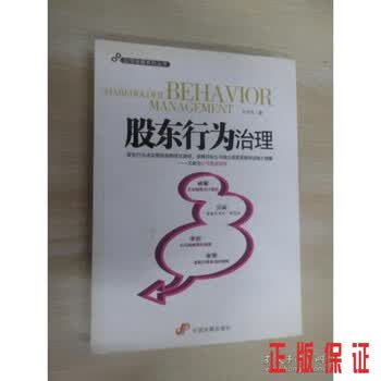 保证正版  可开发票！！股东行为治理