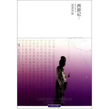 西游记(上下)/世界文学文库
