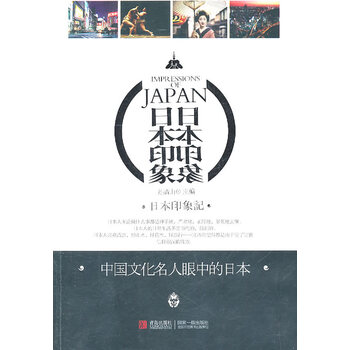 日本印象【正版图书，售后无忧】