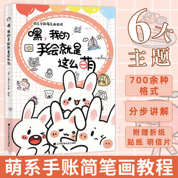 【随书赠品*5】嘿我的手绘就是这么萌 萌系手账简笔画教程 绘画图书手绘达人小馒头工作室 6大主题千种