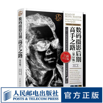 数码摄影后期高手之路 第2版 李涛摄影书籍入门书籍 ps照片处理自学教程书摄影后期调色修图技巧教程