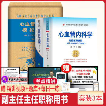 2022心血管内科学教程副高职称考试教材习题集模拟卷试题心内科主任医师正高副主任职称卫生技术资格资料