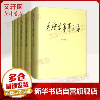 毛泽东军事文集 全套1-6卷