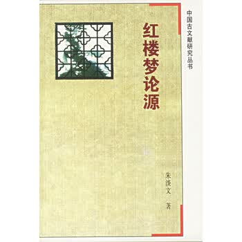 红楼梦论源 朱淡文