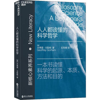 人人都该懂的科学哲学