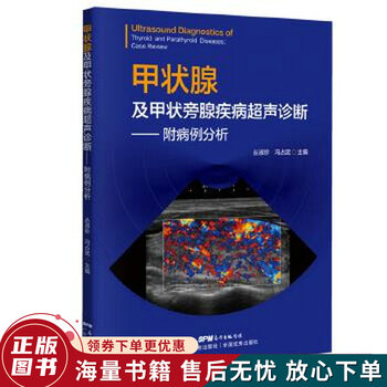 甲状腺及甲状旁腺疾病超声诊断——病例分析
