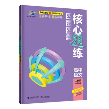 曲一线 高一上四层四翼核心题练 高中语文 必修上册 人教版 2022版同步练习配套新教材五三