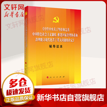 党的十九届四中全会《决定》学习辅导读本 2019年新版