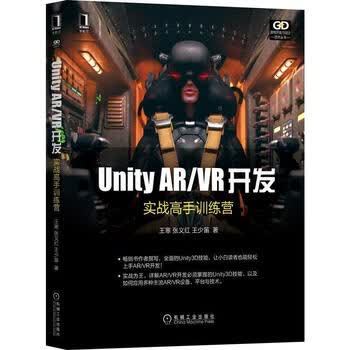 Unity AR/VR开发:实战高手训练营9787111684992 王寒机械工业出版社