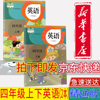 【新华书店正版】人教版精通版小学4四年级英语课本教材四4年级上册下册英语全套2本四4上下英语教科书