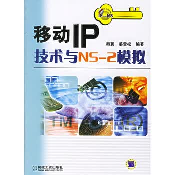   移动IP技术与NS-2模拟9787111199052机械工业