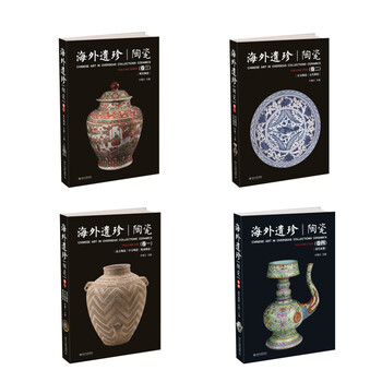 海外遗珍 陶瓷（套装4卷）