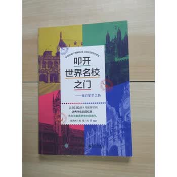 保证正版  可开发票！！叩开世界名校之门：我的留学之路
