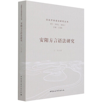 安阳方言语法研究/汉语方言语法研究丛书