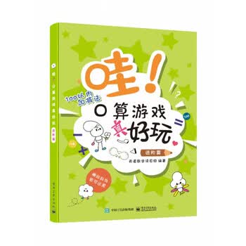 哇！口算游戏真好玩（进阶篇）