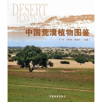 正版当日发货 中国荒漠植物图鉴 荒漠植物中国图谱科学与自然卢琦中国林业出版社