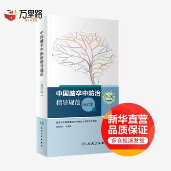 中国脑卒中防治指导规范(合订本)