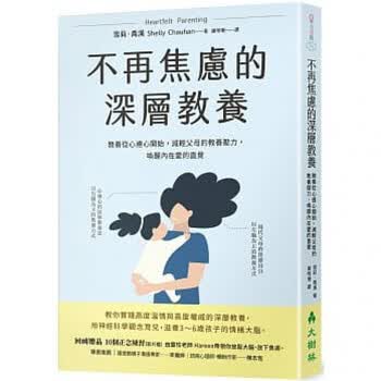 台版 不再焦虑的深层教养 教养从心连心开始减轻父母的教养压力 雪莉乔汉 生活教养儿童情绪管理育儿