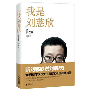 我是刘慈欣 刘慈欣系统地讲述他的想象体系与人生体验 不仅仅关于《三体》《流浪地球》书籍 作者人物传记