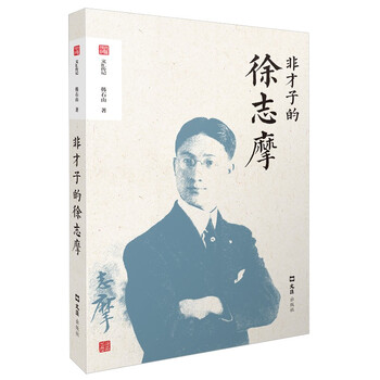 非才子的徐志摩（文汇传记）
