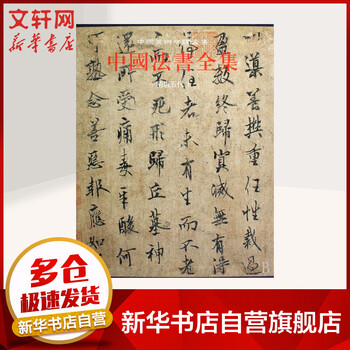 中国法书全集3.隋唐五代1 苏士澍 文物出版社有限公司