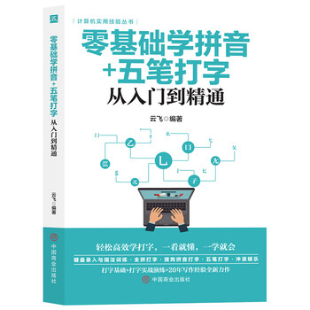 618活动】零基础学拼音十五笔打字 拼音打字速成教程加五笔练习打字神器电脑新手从入门到精通五笔字根表五笔口诀图纸 正版