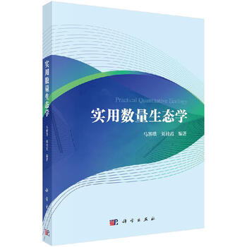 实用数量生态学/马寨璞,刘桂霞