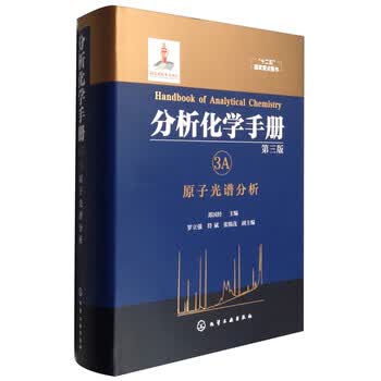 正版 分析化学手册3A原子光谱分析（第三版）9787122278579