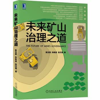 未来矿山治理之道
