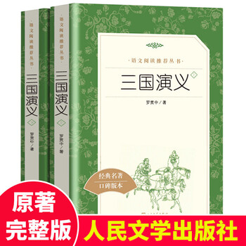 618活动】领券下单立减100】四大名著全套原著正版无删减珍藏版VS白话文原著人民文学三四五六年级下册必读 青少年成人学生版课外阅读中国古典小说文学图书籍 三国演义人民文学上下册