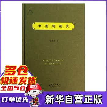 中国铜镜史(精)/民盟智库