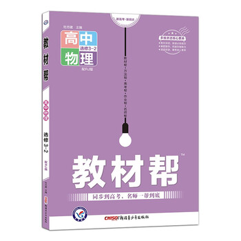 教材帮 选修3-2 物理 RJ （人教版）2022版 天星教育