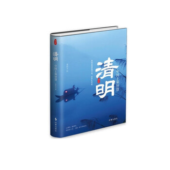 清明——中国上乘智慧（精装版）（附读书札记）