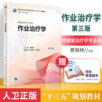 作业治疗学 第3版 第三版 窦祖林主编 供康复治疗学专业用 十三五规划教材 2018年