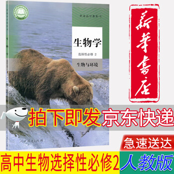 【新华书店正版】新改版人教版高中生物学选择性必修二2生物与环境高中生物选修二2课本教材教科书