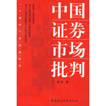 中国证券市场批判【新华书店，正版图书】