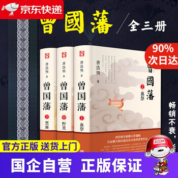 【新华书店官方网店】曾国藩 上中下 9787555262824