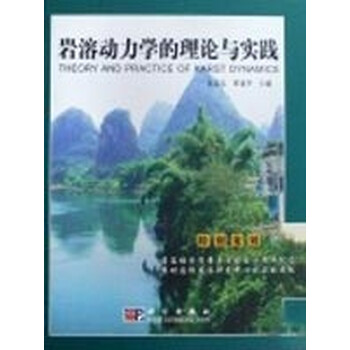 岩溶动力学的理论与实践