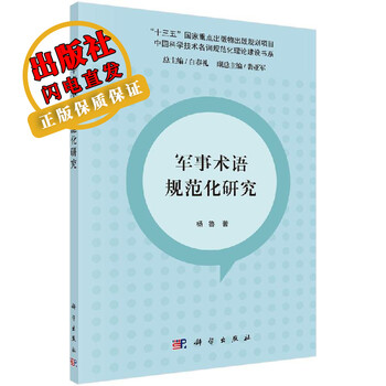 军事术语规范化研究